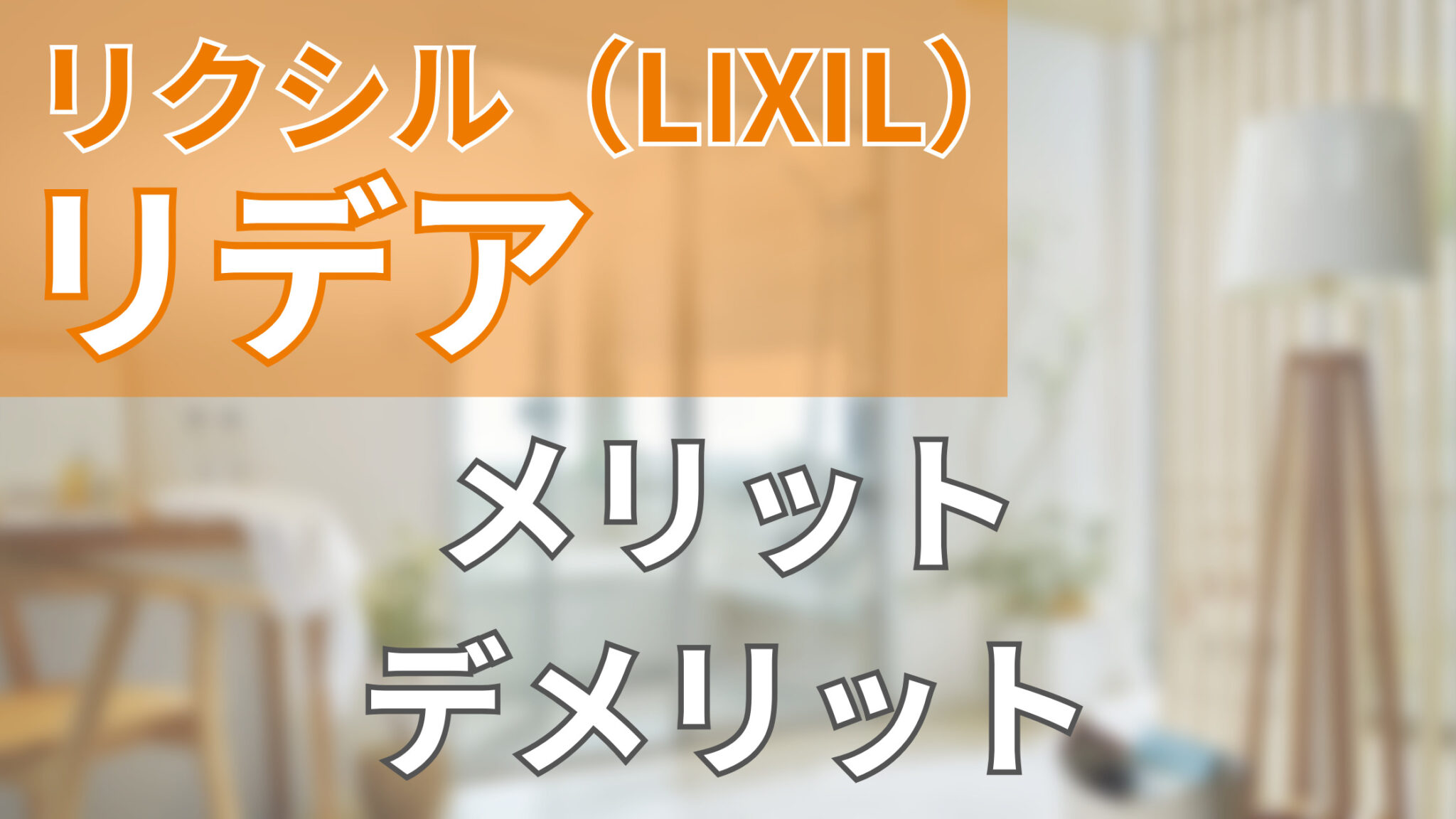 【口コミ・評判】リクシル(LIXIL)のリデアはデメリットだらけ！？お風呂の価格と浴槽の種類まとめ | リフォームのAtoZ
