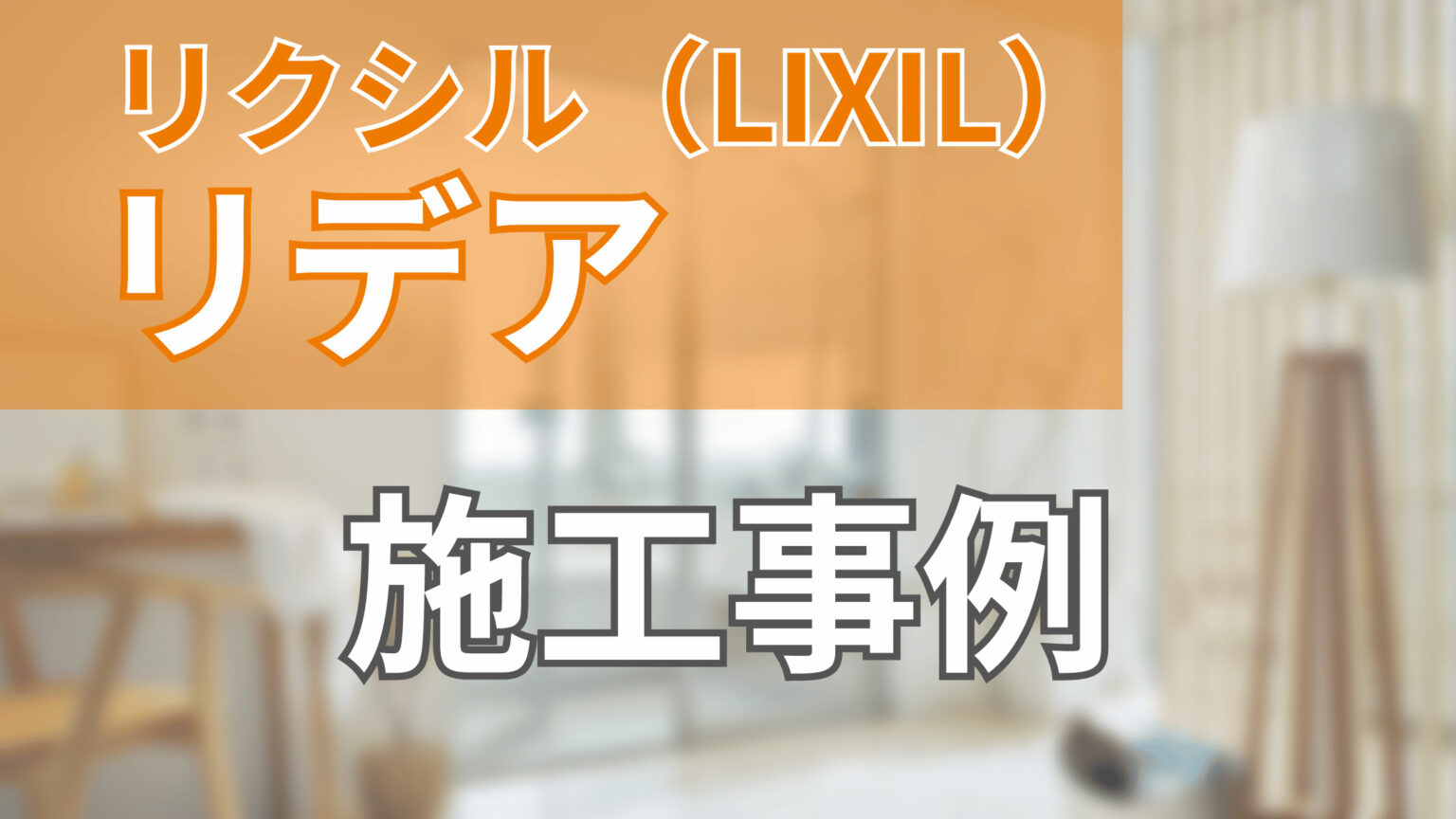 【口コミ・評判】リクシル(LIXIL)のリデアはデメリットだらけ！？お風呂の価格と浴槽の種類まとめ | リフォームのAtoZ