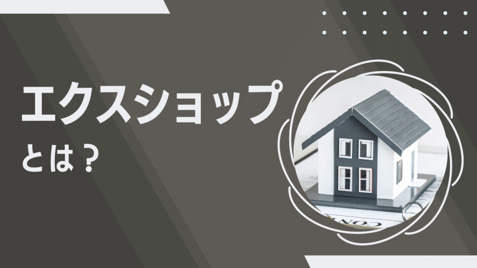 エクスショップの口コミ・評判がひどい件｜費用やメリットをプロが解説 | リフォームのAtoZ