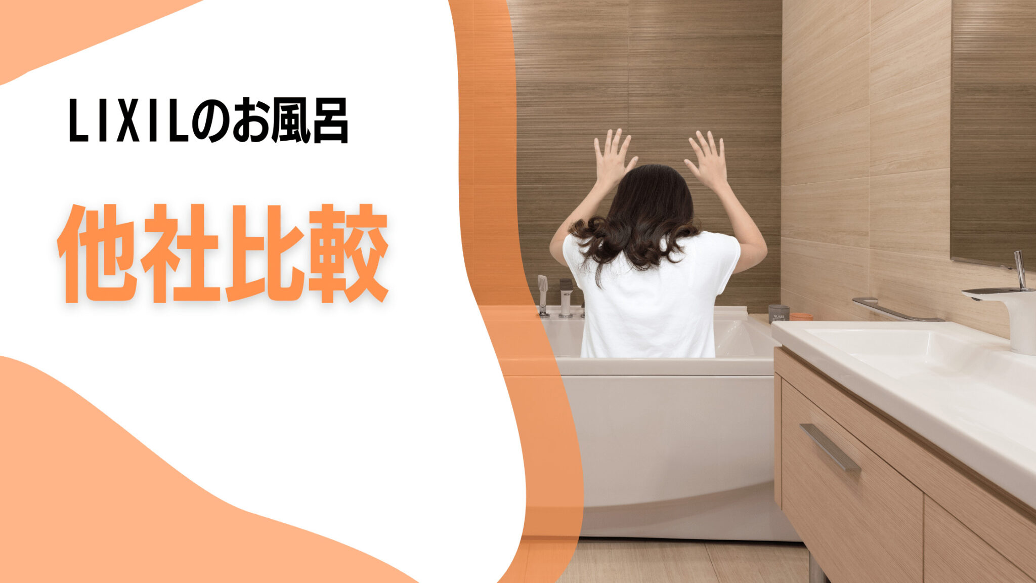 リクシル（LIXIL）のお風呂でガチ後悔｜実際の口コミ・評判まとめ | リフォームのAtoZ