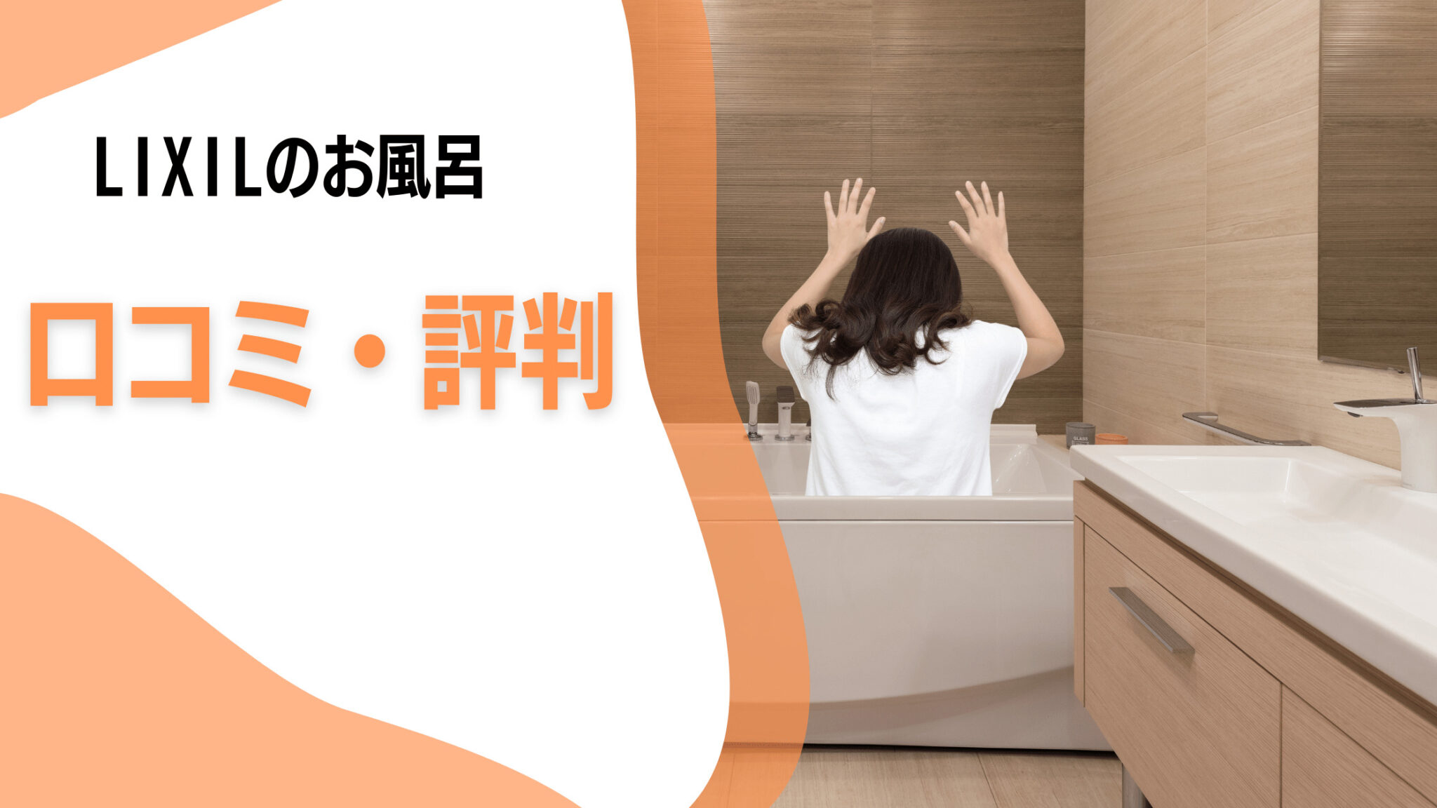 リクシル（LIXIL）のお風呂でガチ後悔｜実際の口コミ・評判まとめ | リフォームのAtoZ